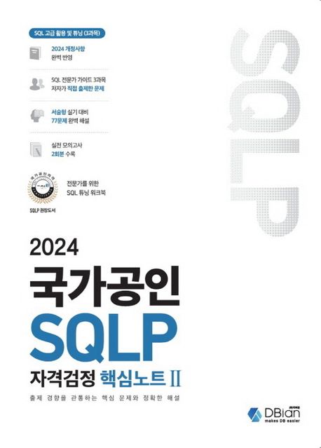 2024 국가공인 SQLP 자격검정 핵심노트 2 | 조시형 - 교보문고