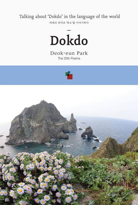 Dokdo | 박덕은 - 교보문고