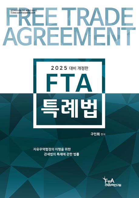 2025 FTA 특례법 | 구민회 - 교보문고