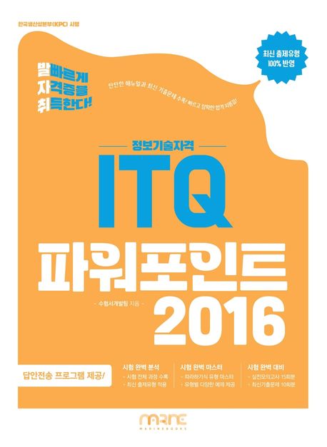 발자취 ITQ 파워포인트 2016 | 교재개발팀 - 교보문고