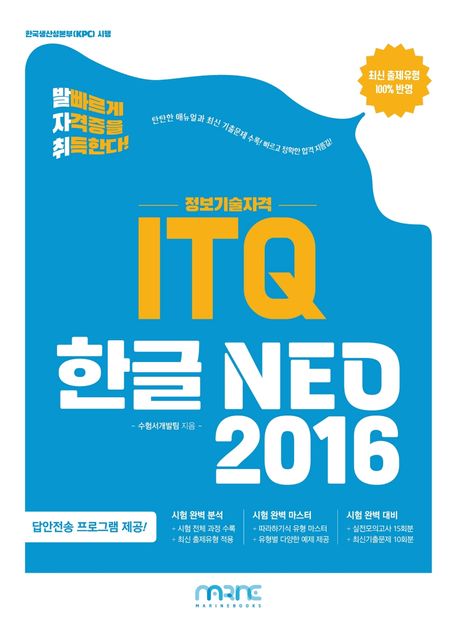 발자취 ITQ 한글 NEO 2016 | 교재개발팀 - 교보문고