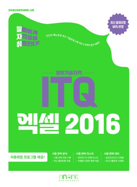 발자취 ITQ 엑셀 2016 | 마린북스 수험서개발팀 - 교보문고