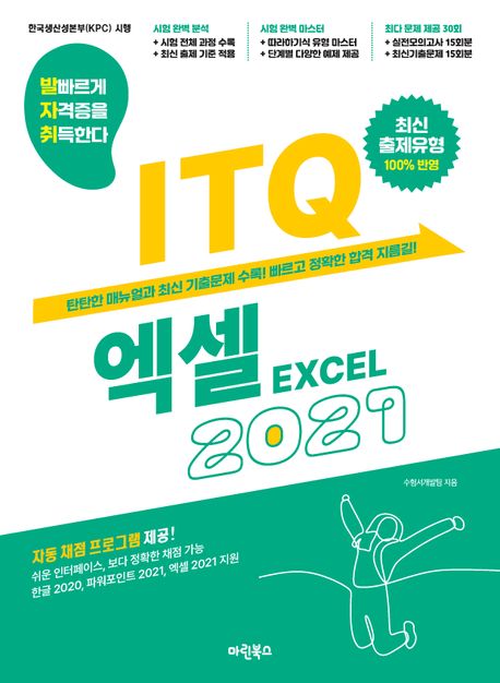발자취 ITQ 엑셀 2021 | 마린북스 수험서개발팀 - 교보문고