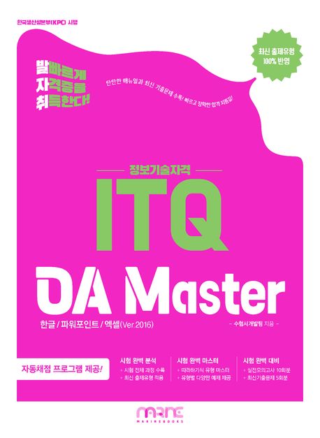 ITQ OA Master(Ver. 2016) | 마린북스 수험서개발팀 - 교보문고