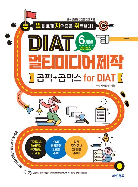 발자취 DIAT 멀티미디어제작 곰픽+곰믹스 for DIAT 6개월 | 수험서개발팀 - 교보문고