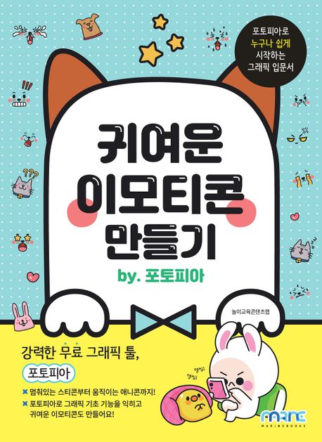 귀여운 이모티콘 만들기 by 포토피아 | 놀이교육콘텐츠랩 - 교보문고