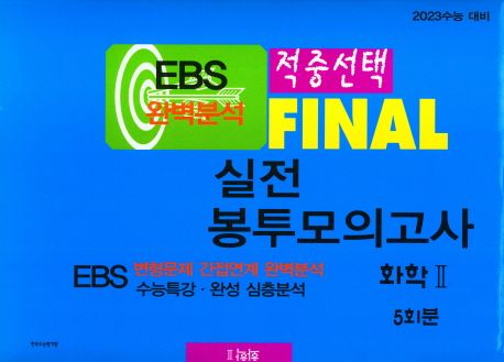 EBS 완벽분석 적중선택 Final 실전봉투모의고사(화학2)(5회분)(2023수능 대비)(봉투형) | 한국수능평가원 편집부 - 교보문고