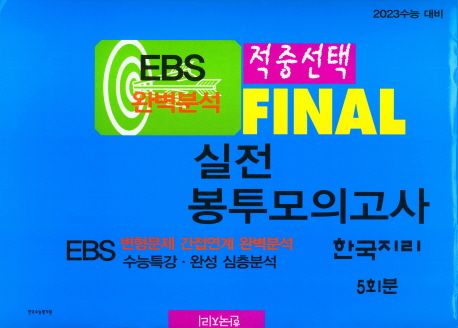 EBS 완벽분석 적중선택 Final 실전봉투모의고사(한국지리)(5회분)(2023수능 대비)(봉투형) | 한국수능평가원 편집부 - 교보문고