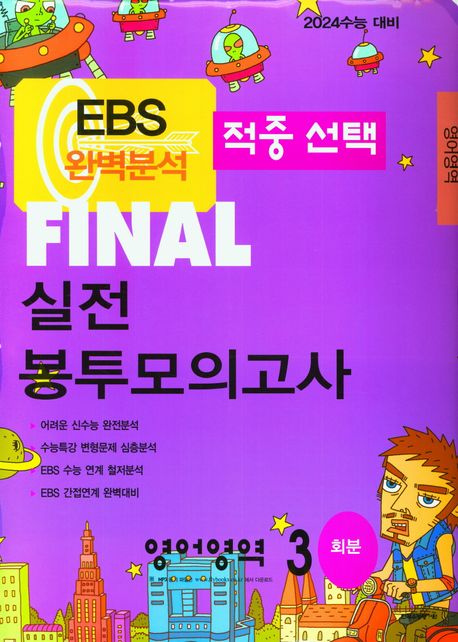 EBS 적중선택 Final 실전봉투모의고사 영어영역(3회분)(2023)(2024 수능대비) | 한국수능평가원 편집부 - 교보문고