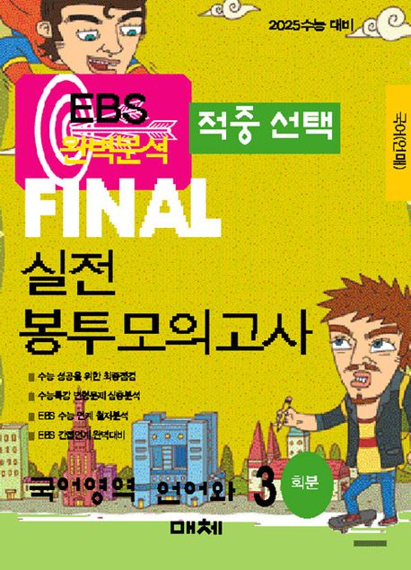 EBS 적중선택 Final 실전봉투모의고사 언어와매체(3회분)(2024)(2025 수능대비) | 한국수능평가원 편집부 - 교보문고