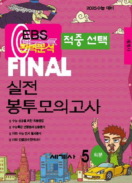 EBS 적중선택 Final 실전봉투모의고사 세계사(5회분)(2024)(2025 수능대비) | 한국수능평가원 편집부 - 교보문고