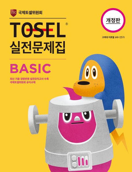 TOSEL 실전문제집 Basic | 국제토셀위원회 - 교보문고