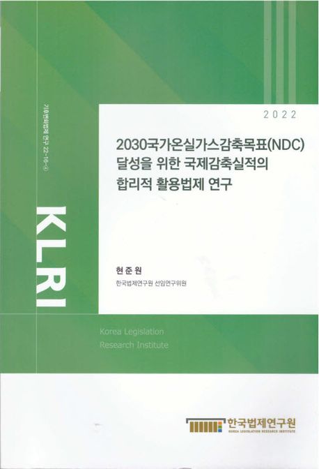 2030국가온실가스감축목표(NDC) 달성을 위한 국제감축실적의 합리적 활용법제 연구 | 현준원 - 교보문고