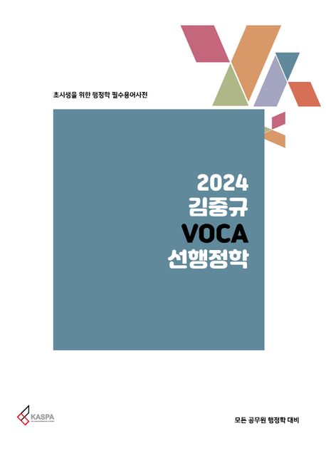 2024 김중규 VOCA 선행정학 | 김중규 - 교보문고