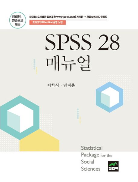 SPSS 28 매뉴얼 | 이학식 - 교보문고