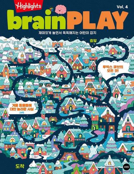 Highlights brainPLAY(브레인플레이) Vol.4 | 하이라이츠 어린이 - 교보문고