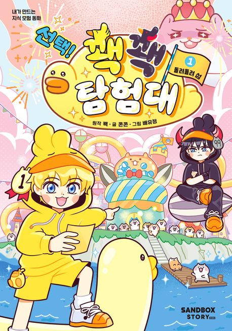 선택 꽥꽥 탐험대 1 돌려돌려 섬 콘콘 교보문고
