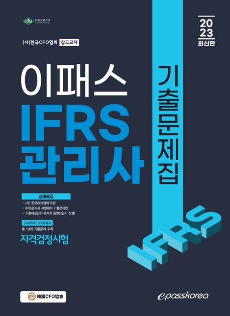 2023 이패스 IFRS 관리사 기출문제집 | 한국CFO협회 - 교보문고