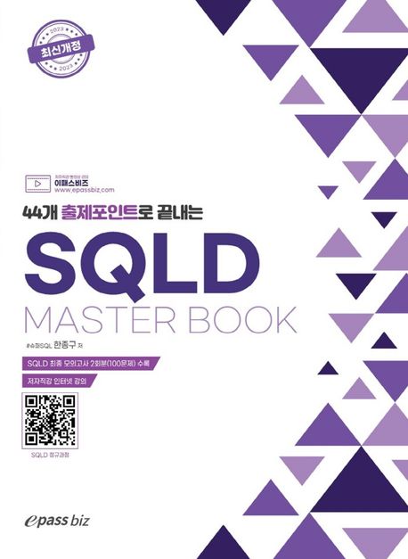 44개 출제포인트로 끝내는 SQLD Masterbook | 한종구 - 교보문고