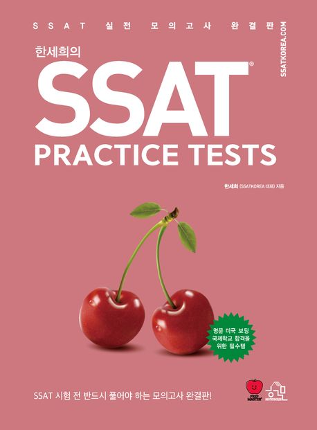 한세희의 SSAT Practice Tests | 한세희 - 교보문고