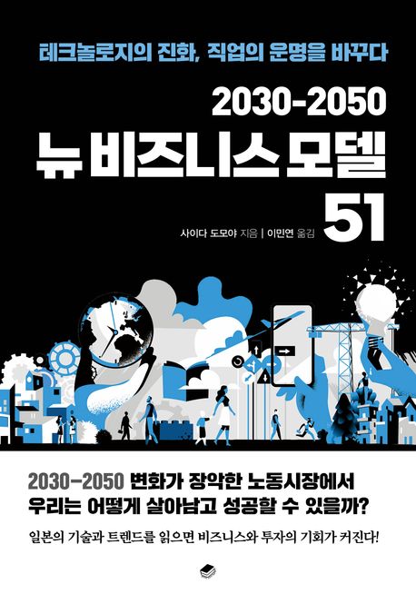 2030-2050 뉴비즈니스 모델 51 | 사이다 도모야 - 교보문고
