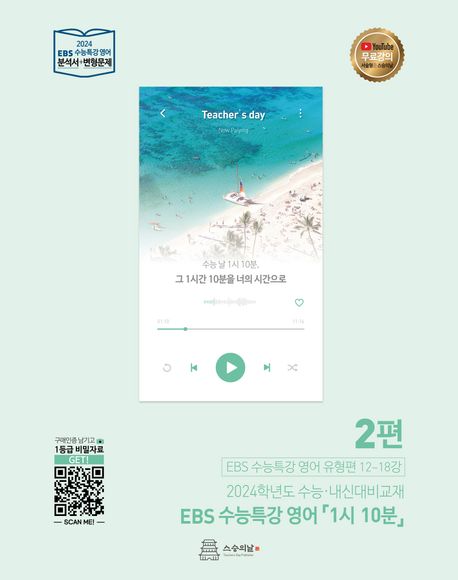 EBS 수능특강 영어 1시 10분 2(2023)(2024 수능대비) | 스승의날 편집부 - 교보문고