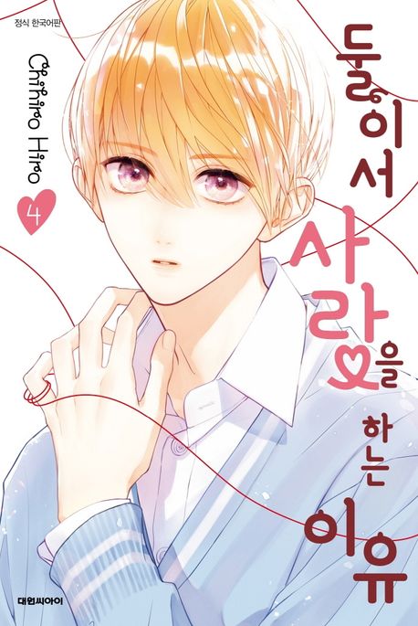 둘이서 사랑을 하는 이유 4 | Chihiro Hiro - 교보문고