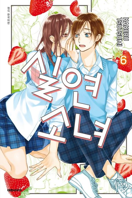 실연 소녀 6 | Kakeru Tsutsumi - 교보문고