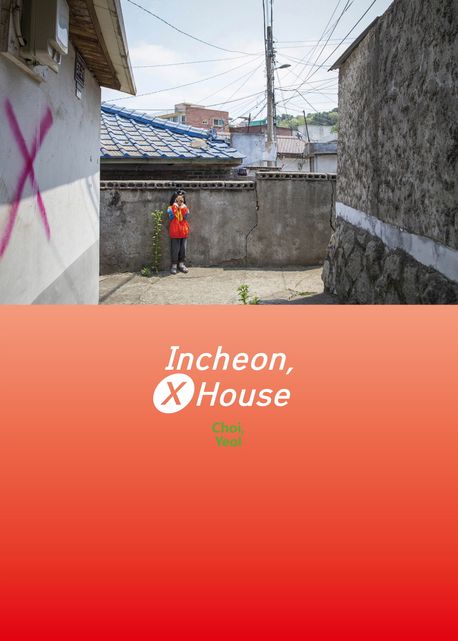인천, X-하우스(Incheon, X-house) | 최열 - 교보문고