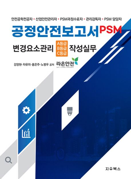 공정안전보고서 PSM | 강양현 - 교보문고