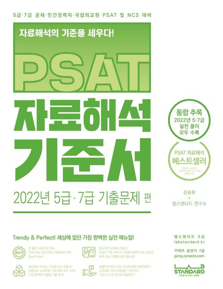 PSAT 자료해석 기준서 2022년 5급·7급 기출문제 편 | 김승환 - 교보문고