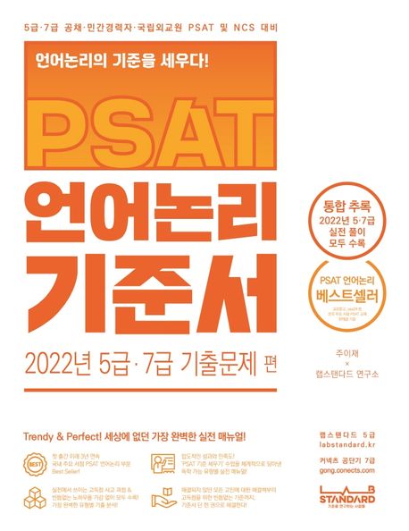 PSAT 언어논리 기준서 2022년 5급·7급 기출문제 편 | 주이재 - 교보문고