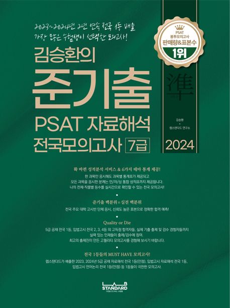 2024 김승환의 준기출 PSAT 자료해석 전국모의고사 7급 | 김승환 - 교보문고