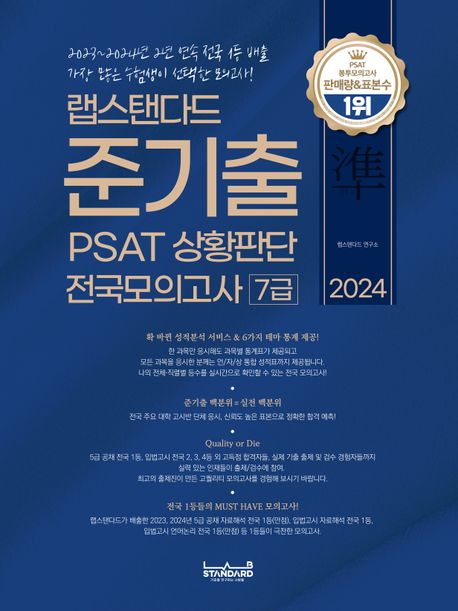 2024 랩스탠다드 준기출 PSAT 상황판단 전국모의고사 7급 | 랩스탠다드 연구소 - 교보문고