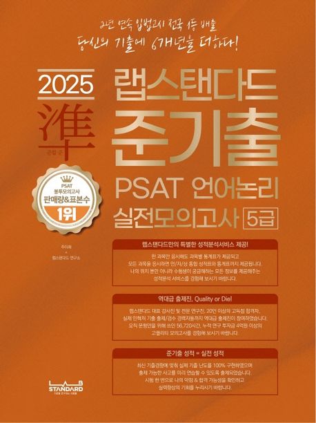 2025 랩스탠다드 준기출 PSAT 언어논리 실전모의고사 5급 | 주이재 - 교보문고