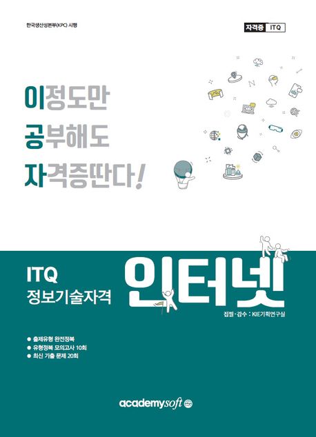 2024 이공자 ITQ인터넷 | KIE기획연구실 - 교보문고