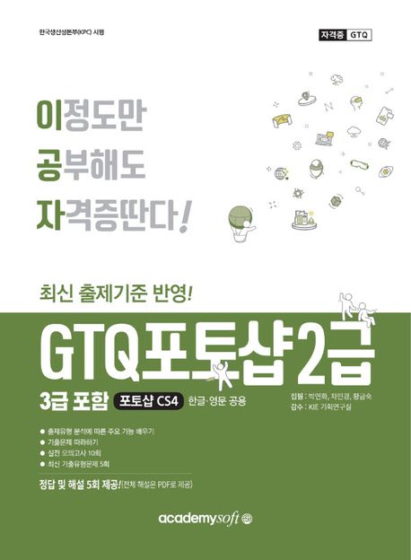 이공자 GTQ 포토샵 2급(3급포함)(포토샵 CS4)(한글·영문공용) | 박연화 - 교보문고