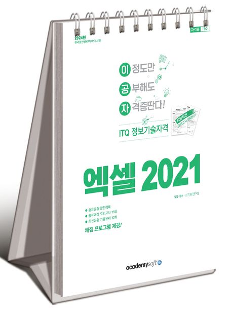 2024 이공자 ITQ 엑셀 2021 | KIE기획연구실 - 교보문고