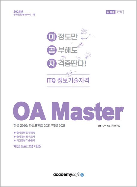 2024 이공자 ITQ OA Master | KIE기획연구실 - 교보문고