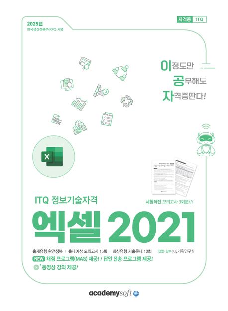 2025 이공자 ITQ 엑셀 2021 | KIE기획연구실 - 교보문고