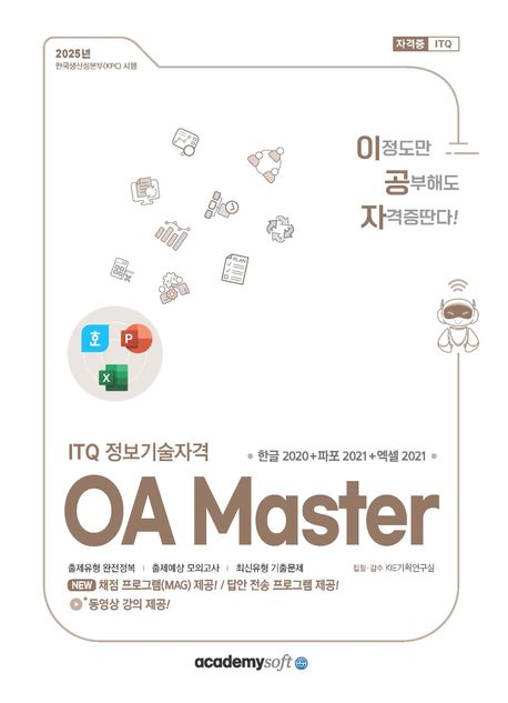 2025 이공자 ITQ OA Master | KIE기획연구실 - 교보문고