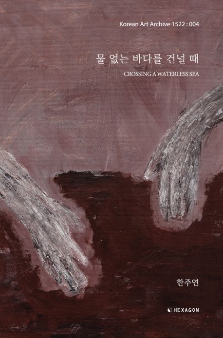 물 없는 바다를 건널 때(Crossing a Waterless Sea) | 한주연 - 교보문고