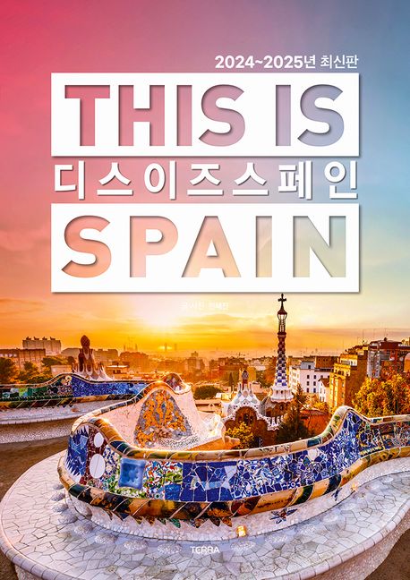 디스 이즈 스페인(This is Spain)(2024~2025) | 전혜진 - 교보문고