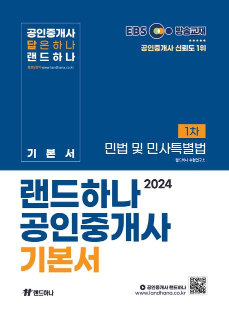 2024 EBS 랜드하나 공인중개사 기본서 1차 민법 및 민사특별법 | 채희대 - 교보문고
