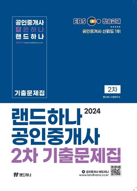 2024 EBS 공인중개사 랜드하나 기출문제집 2차 | 랜드하나 공인중개사시험 연구소 - 교보문고