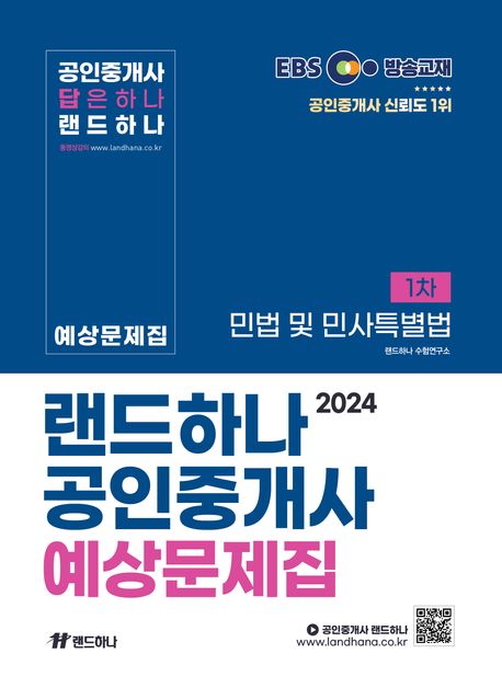 2024 EBS 공인중개사 랜드하나 예상문제집 1차 민법 및 민사특별법 | 유재헌 - 교보문고