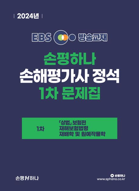 2024 EBS 손평하나 손해평가사 정석 1차 문제집 | 한치영 - 교보문고