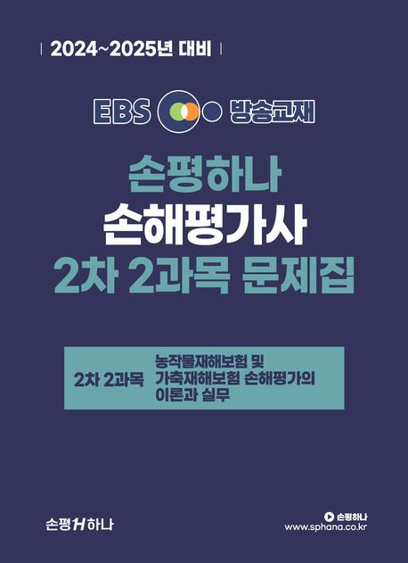 2024 EBS 손평하나 손해평가사 2차 2과목 문제집 | 손평하나 시험연구소 - 교보문고