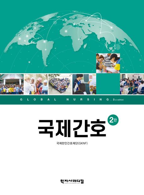 국제간호 | 국제한인간호재단(GKNF) - 교보문고