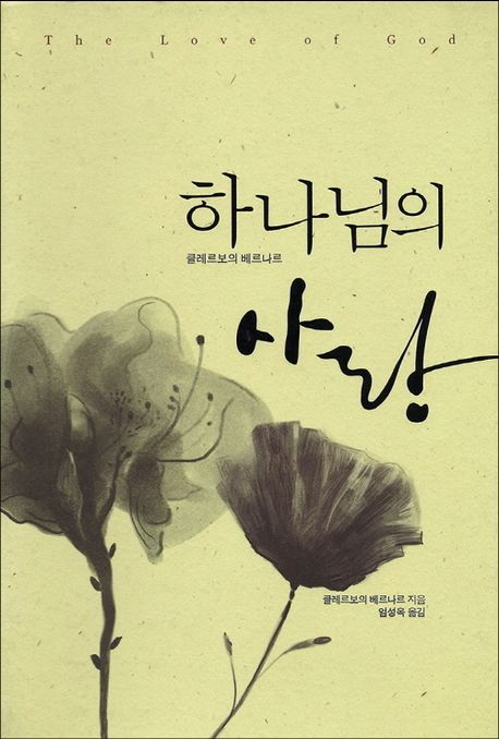 하나님의 사랑 | 클레르보의 베르나르 - 교보문고
